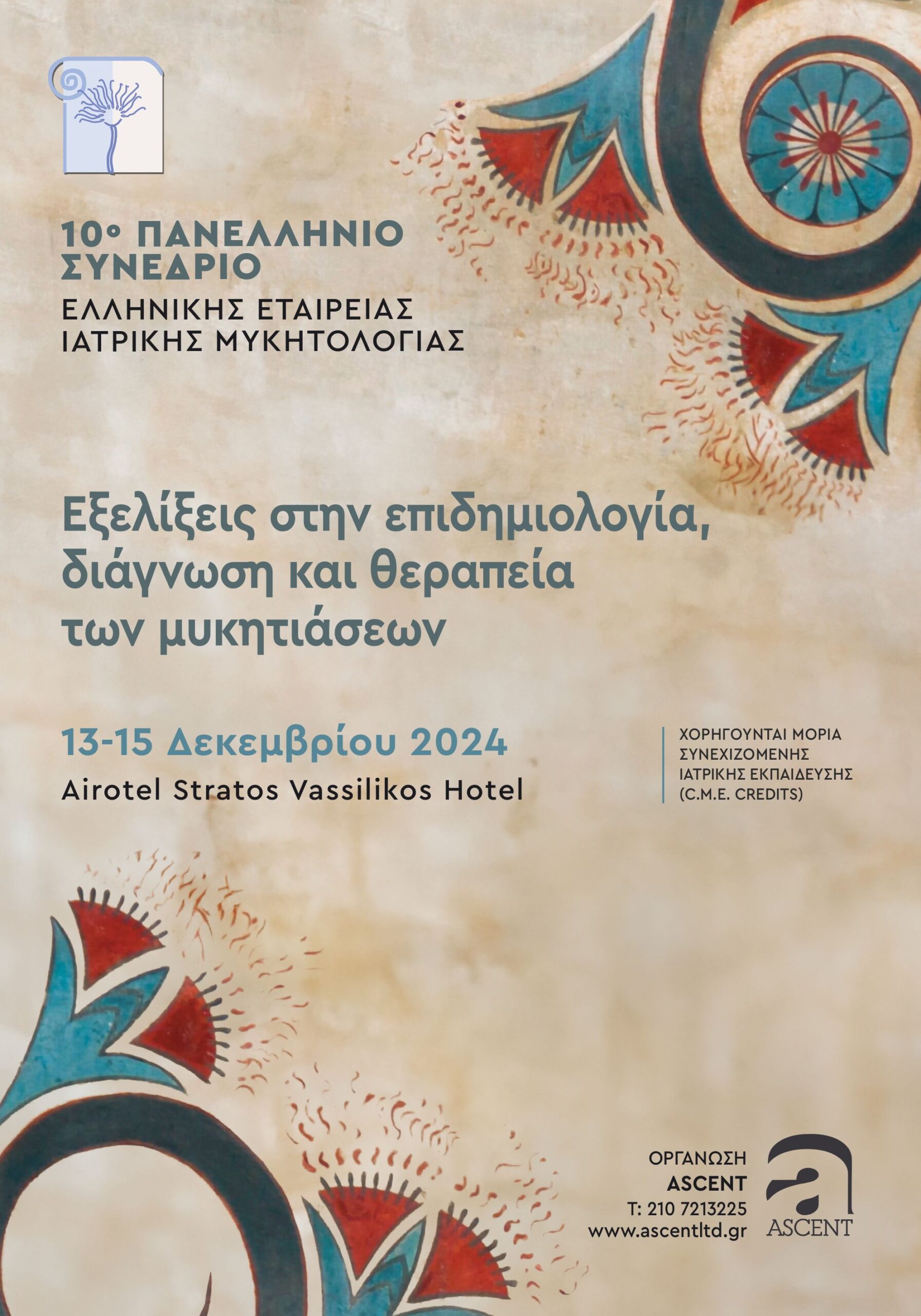ΕΕΕΛ - Ελληνική Εταιρεία Ελέγχου Λοιμώξεων